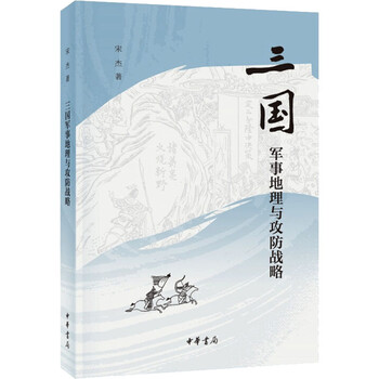 三国军事地理与攻防战略 图书