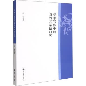 学术写作中的身份元话语研究