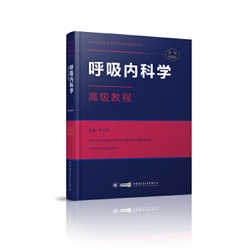[正版图书] 呼吸内科学高级教程 刘又宁 中华医学电子音像出版社 9787830051181