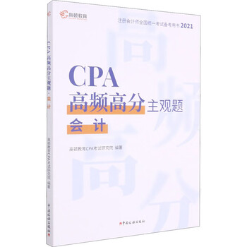 CPA高频高分主观题 会计 2021 图书