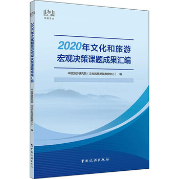 2020年文化和旅游宏观决策课题成果汇编 图书