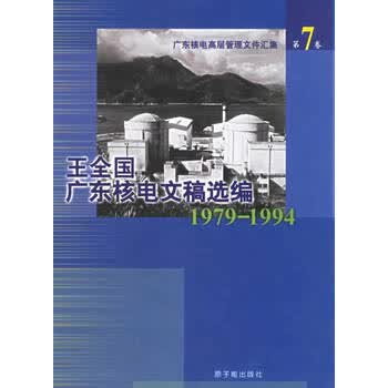 王全国广东核电文稿选编 第7卷