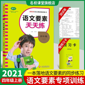 【新品】2022名校课堂语文要素天天练四年级上下册同步课时练习册小学教辅辅导作业习题检测单元测试卷 【语文要素天天练】四年级·上册·部编版