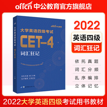 中公教育2022大学英语四级考试用书教材CET-4：词汇狂记