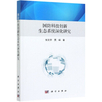 国防科技创新生态系统深化研究