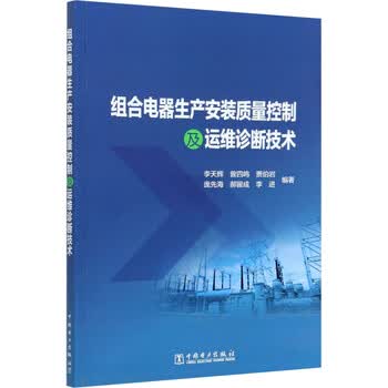 组合电器生产安装质量控制及运维诊断技术 图书