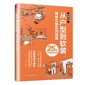从户型到软装装修攻略实用指南住宅设计户型改造大全室内设计装修实战家装软装设计教程书小户型改造装修指南