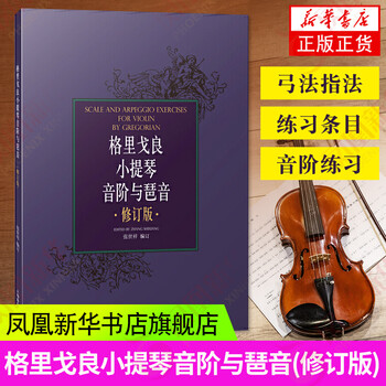 格里戈良小提琴音阶与琶音修订版 小提琴学习练习曲乐谱书籍 小提琴初学入门基础教材 管弦乐音乐图书籍