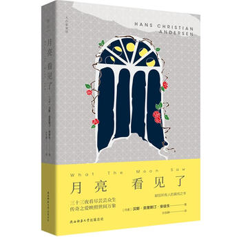 月亮看见了（大作家童话04）