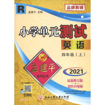 英语(4上R2021最新修订版双色升级版)/小学单元测试