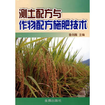 测土配方与作物配方施肥技术
