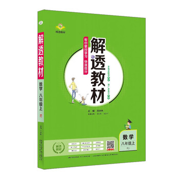 解透教材 八年级数学上 人教版 2021秋 上册