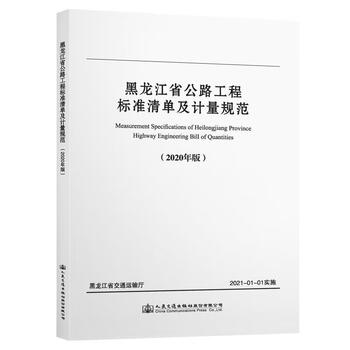 黑龙江省公路工程标准清单及计量规范(2020年版)黑龙江省公路工程造价站人民交通出版社股份有限公司9
