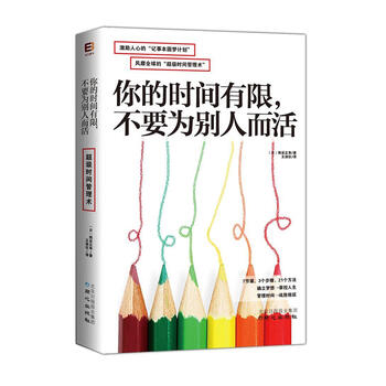 你的时间有限，不要为别人而活 熊谷正寿