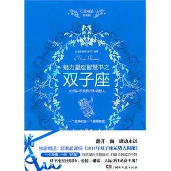 魅力星座智慧书之双子座【正版图书，售后无忧】