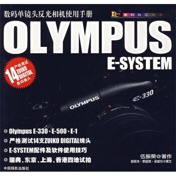 OLYMPUS E-SYSTEM数码单镜头反光相机使用手册【正版图书，放心下单】