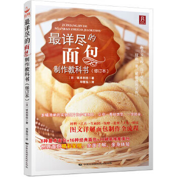 详尽的面包制作教科书(修订本)