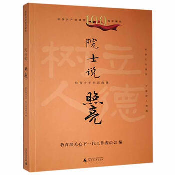 包邮：院士说:照亮传记  图书