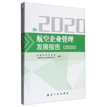 航空企业管理发展报告（2020）