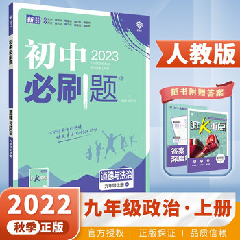 2022秋正品理想树初中必刷题九年级上语文数学英语物理化学历史道德与法治 开明出版社 初三上册同步训练习册教辅 政治 人教版