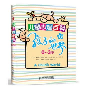 孩子的世界:0～3岁儿童心理百科