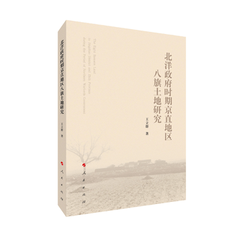 正版 北洋政府时期京直地区八旗土地研究9787010232256