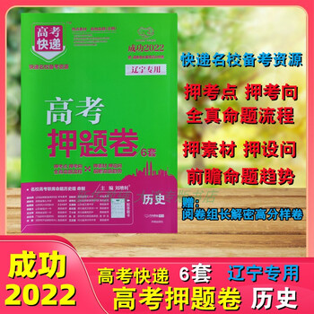 【大连发货，速度】高考快递成功2022高考押题卷历史6套辽宁专用押考点考向素材