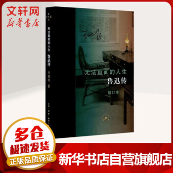 无法直面的人生：鲁迅传（修订本）