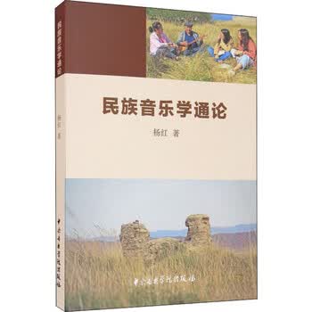 民族音乐学通论 杨红  书籍