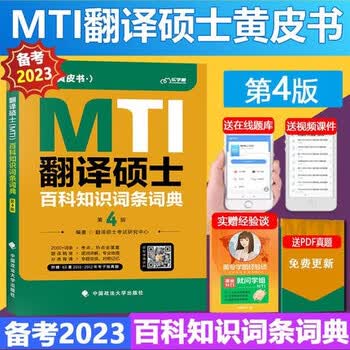翻译硕士MTI百科知识词条第4版+英汉词条互译词典第5版 搭英语翻译基础真题解析及习题详解 翻译硕士MTI百科知识词条第4版 (备)
