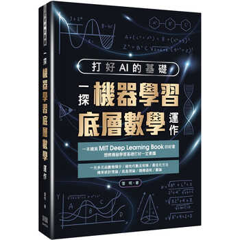 预售 雷明 打好AI的基礎：一探機器學習底層數學運作 深智數位