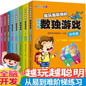 数独游戏书籍 全集8册彩图版 九宫格儿童成人数独书入门初级 小学生左右脑智力开发逻辑思维益智训练书