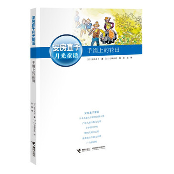 安房直子月光童话：手绢上的花田 五年级推荐课外阅读书(中国环境标志产品 绿色印刷)