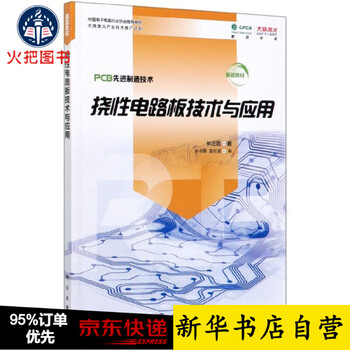 挠性电路板技术与应用/PCB 制造技术