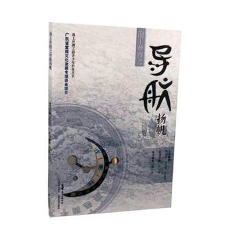 海上丝路之导航扬帆顿贺广东科技出版社9787535967312 科普读物书籍