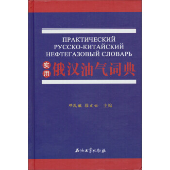 实用俄汉油气词典