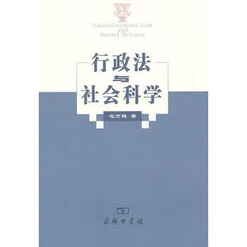 行政法与社会科学
