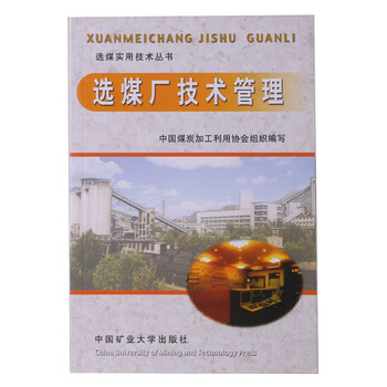 选煤厂技术管理