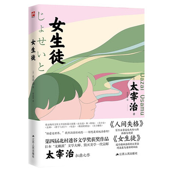 女生徒 太宰治人间失格 小说短篇 日本文学对温柔与美好的向往对女性 对自己所做的真挚告白 在这泥沼般