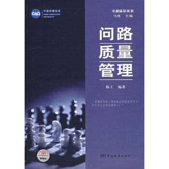 问路质量管理 【正版书】