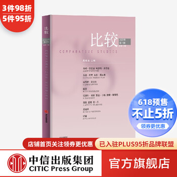 比较 第119辑 吴敬琏主编 著名经济学家吴敬琏主编的经济学连续出版物 中信出版社图书 正版 中信出版社图书