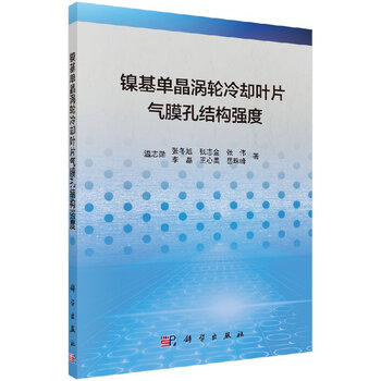 [按需印刷]镍基单晶涡轮冷却叶片气膜孔结构强度