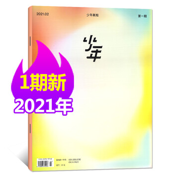 少年新知杂志三联生活周刊青少年版2022年3期（另有预售及2021年往期可选）双月刊原创打包非2020期刊【单本】 2021年02月第一期
