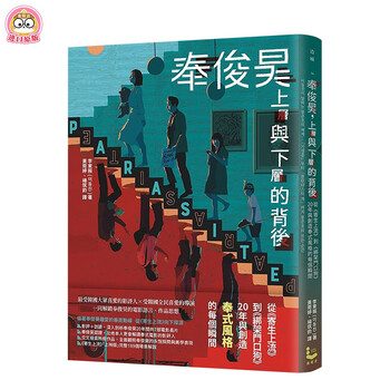 奉俊昊，上层与下层的背后：从《寄生上流》到《绑架门口狗》 奉式风格的每个瞬间 港台原版 电影语言