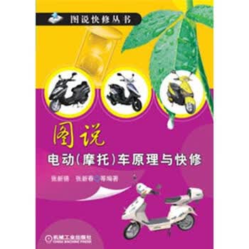 图说电动车原理与快修【保证正版】