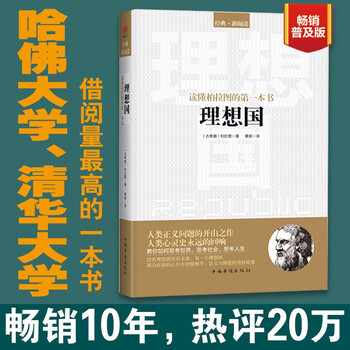 读懂柏拉图的第一本书：理想国