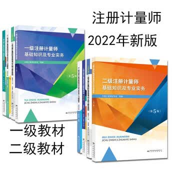 一二级注册计量师考试教材2022第五版 基础知识及专业实务+习题解答+大纲案例+典型习题 8本
