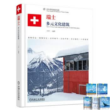 瑞士多元文化建筑