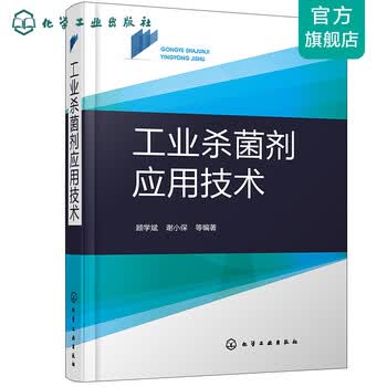 工业杀菌剂应用技术