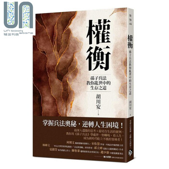 权衡 孙子兵法教你乱世中的生存之道 港台原版 胡川安 平安文化